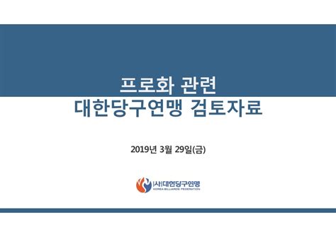 대회정보 공지사항 [대한당구연맹공문]프로화 관련 협조 요청