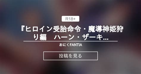 漫画 漫画ヒロイン受胎命令魔導神姫狩り編 ハーンザーキー後編 高解像度 おにくFANTIA おにく の投稿ファンティア