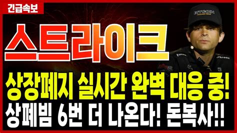 스트라이크 코인🔥상장 폐지 완전 정복 앞으로 상폐빔 6번더 나온다 이번에 돈복사 못하면 평생 후회 Youtube