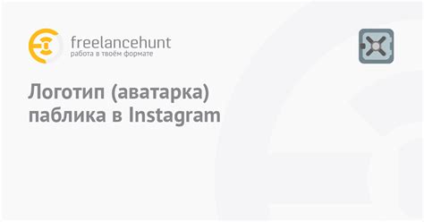 Логотип аватарка паблика в Instagram • фриланс работа для специалиста • категория Баннеры ≡