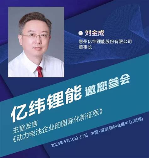 亿纬锂能董事长刘金成将分享“动力电池企业的国际化新征程” 第四届新能源汽车及动力电池（cibf2023深圳）国际交流会 电池中国网