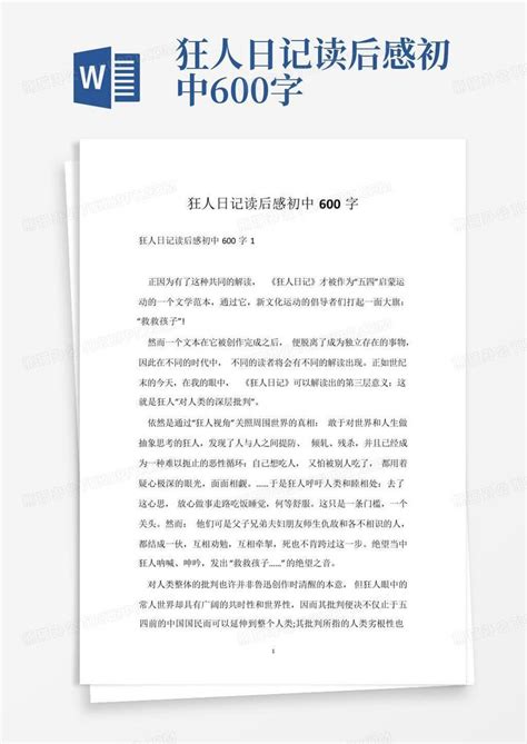 狂人日记读后感初中600字 Word模板下载 编号lxwkeebm 熊猫办公