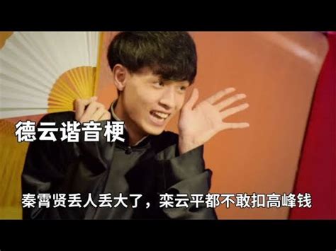 当德云社玩起谐音梗秦霄贤丢人丢大了栾云平都不敢扣高峰钱 德云那点事儿 德云社 曹鹤阳 秦霄贤 栾云平 YouTube