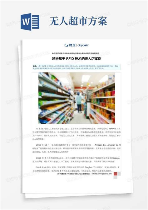 浅析基于rfid技术的无人店案例word模板下载编号qwywoeaq熊猫办公