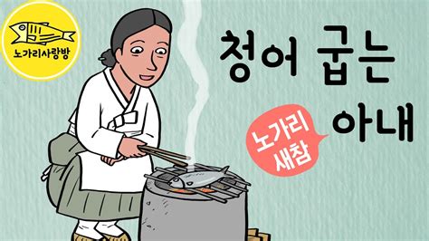 노가리 새참 005 청어 굽는 아내 반찬 투정하는 남편이 큰 마음 먹고 시장에서 청어 한 두름을 사와서 구워달라고 했다 야담 민담 노가리 사랑방 Youtube