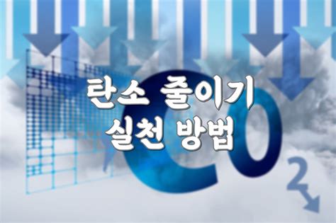 생활 속 탄소 줄이기 방법