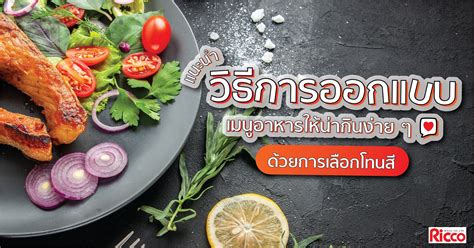 วิธีการออกแบบเมนูอาหารกับการเลือกใช้สีที่ช่วยเพิ่มความอยากกิน Riccoprint โรงพิมพ์ราคาถูก