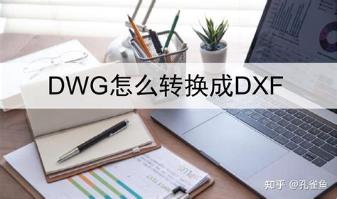 Dwg文件格式怎么转换成dxf格式？cad在线转换方法 知乎
