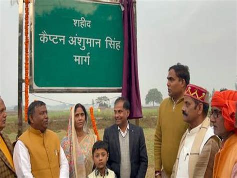 Road Inaugurated In The Name Of Martyr Captain Anshuman Singh शहीद