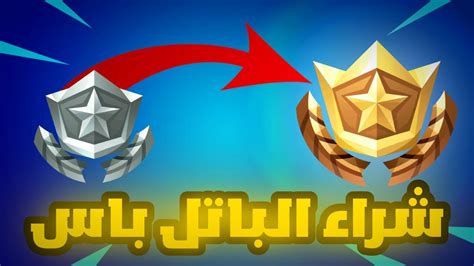 أول مره أشتري الباتل باس Fortnite Youtube