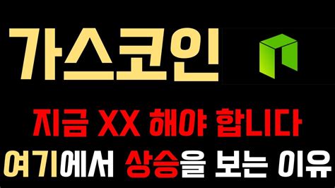 가스 코인 여기서 Xx하시면 됩니다 아직 늦지 않았습니다 리플 도지코인 헤데라 스텔라루멘 이더리움 솔라나 비트코인 Youtube