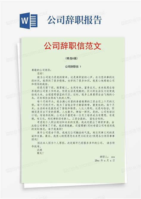 公司辞职信范文 精选8篇 Word模板下载 编号qjnvjwvo 熊猫办公