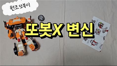 또봇 에볼루션 X 변신하기 Tobot 또봇x Youtube