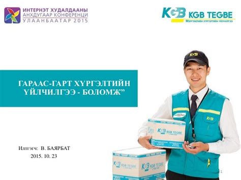 Гараас гарт хүргэлтийн үйлчилгээ Боломж