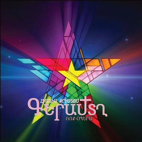 Jesus Christ Superstar Հիսուս Քրիստոս Գերաստղ