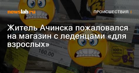 Житель Ачинска пожаловался на магазин с леденцами «для взрослых Происшествия Красноярска и
