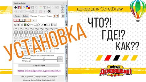 Где скачать как установить и настроить под себя Докер для Corel Draw от Деревяшкина Youtube