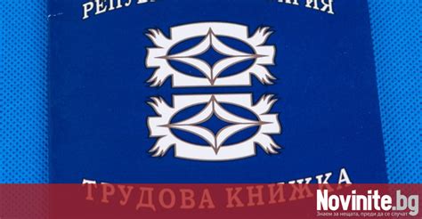 Решено Трудовата книжка се заменя от електронен трудов запис Общество Новините от