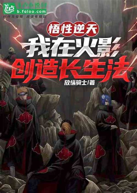 悟性逆天，我在火影创造长生法放纵骑士小说全本小说下载飞卢小说网