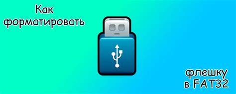 Как отформатировать флешку в Fat32 на Windows 7 10