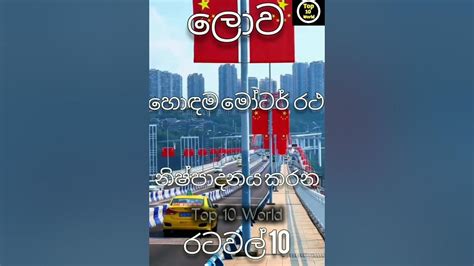 ලොව හොඳම මෝටර් රථ නිෂ්පාදනය කරන රටවල් 10 Top 10 Car Producing Countries In The World Shorts