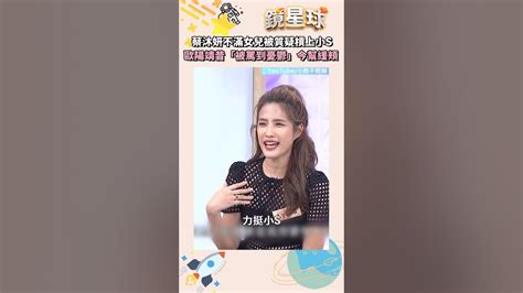 蔡沐妍不滿女兒被評「這可以表演嗎？」槓上小s 歐陽靖昔「被罵到憂鬱」今幫緩頰｜shorts 鏡新聞 Youtube