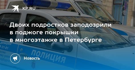 Двоих подростков заподозрили в поджоге покрышки в многоэтажке в Петербурге Kp Ru