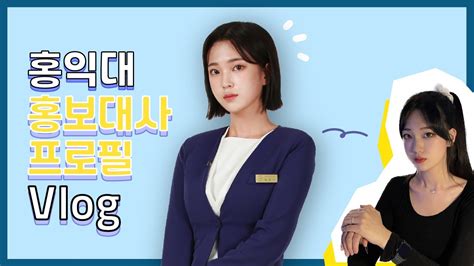 Vlog 홍보대사의 프로필 촬영 모습은⁉️ 메이크업부터 촬영까지 전부 공개🤗홍보대사 프로필 촬영 브이로그📸홍익대학교 홍보대사단 홍아람 Youtube