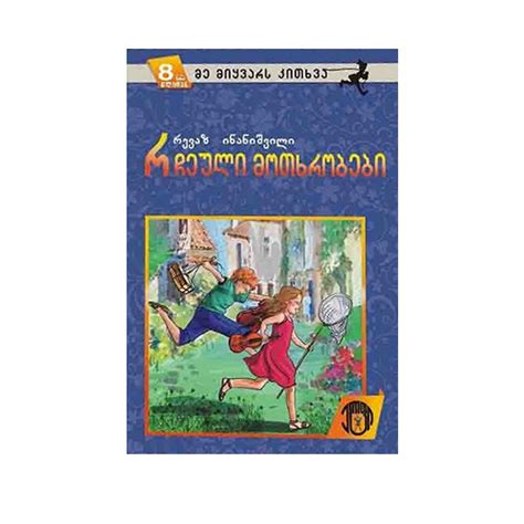 რჩეული მოთხრობები რევაზ ინანიშვილი Extra Ge 656352