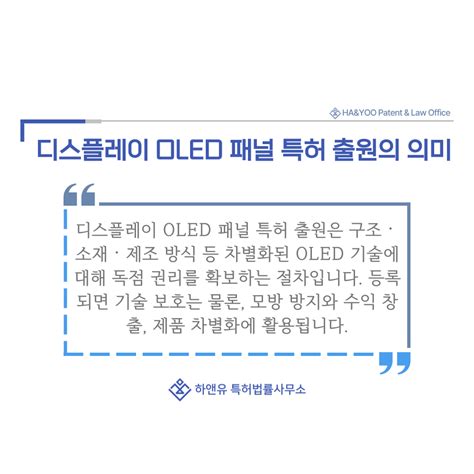 하앤유 특허 디스플레이 Oled 패널 특허 출원등록 절차 방법