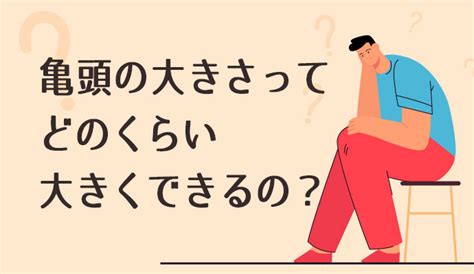 亀頭の大きさってどのくらい大きくできるの？ 神戸中央クリニック・男性診療