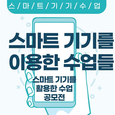 2024 학생 스마트기기 활용 학습 사례 공모전