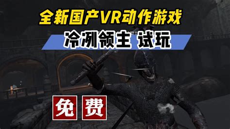 VR玩乐免费试玩国产VR动作游戏一体机版Demo 冷冽领主 YouTube