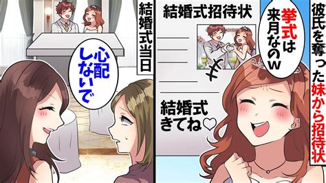 【スカッと】私から彼を横取りした妹から結婚式の招待状「略奪されて悔しいでしょう？w」私「全然wだってw」→参列すると式場が修羅場と化したw【スカッとする話】【2ch】 Youtube