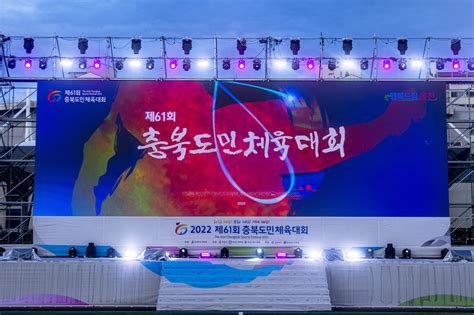 제61회 충북도민체육대회 공식행사 메인무대 옥천향수신문