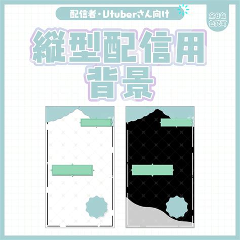 縦型配信用背景 素材箱 Booth