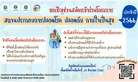โครงการสถานประกอบการปลอดโรค ปลอดภัย กายใจเป็นสุข กระทรวงแรงงาน
