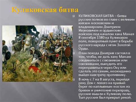 КУЛИКОВСКАЯ БИТВА Презентацию подготовила учитель начальных классов МОБУ