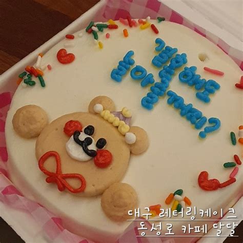 대구 레터링케이크 당일주문 가능한 동성로 카페 달달 네이버 블로그