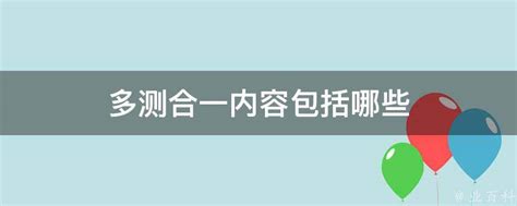 多测合一内容包括哪些 业百科