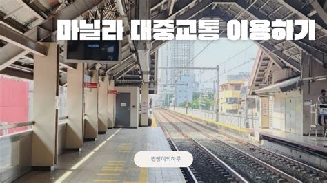 마닐라 대중교통 타보기 리잘공원 산디아고요새 대성당 Youtube