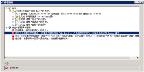 原创 Ssas 引用维度与多数据源、多数据源视图引发分区错误ssas 维度 被引用 Csdn博客