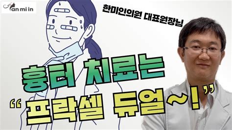 강남 한미인의원 흉터 치료는 프락셀 듀얼~🤗흉터흉터치료흉터치료레이저흉터없애기흉터고민얼굴흉터얼굴흉터치료프락셀듀얼듀얼프락셀강남흉터치료한미인의원