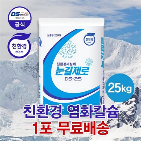 친환경 제설제 제설용 염화칼슘 눈길제로 Ds 25 25kg 1개 제습제 쿠팡