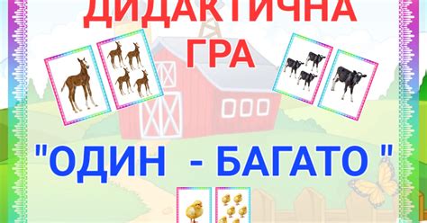 Дидактична гра Один багато Ілюстрації Дошкільна освіта