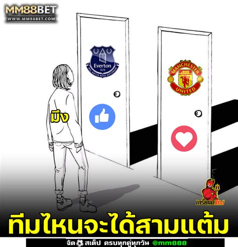 แมนยู หรือว่า เอฟเวอร์ตัน เกรียนผีแดง Greanpeedang