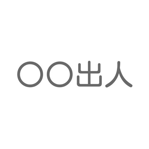 「〇〇出人」といえば？ 言葉の種類や熟語一覧