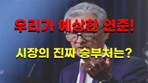 연준의 발언은 예상한대로 흘러갔습니다 시장의 진짜 승부처는 지금부터 Youtube