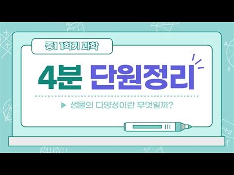 중1 과학 4분 단원정리 생물의 다양성 YouTube