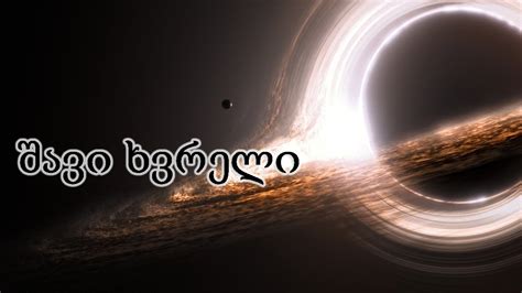 სინათლის მშთანთქავი შავი ხვრელი Youtube